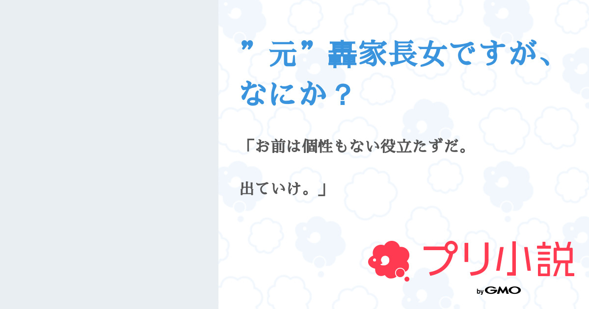 ”元”轟家長女ですが、なにか？ 全6話 【連載中】（鷹 栖 ら い む ほぼ活動休止さんの夢小説） 無料スマホ夢小説ならプリ小説 Bygmo